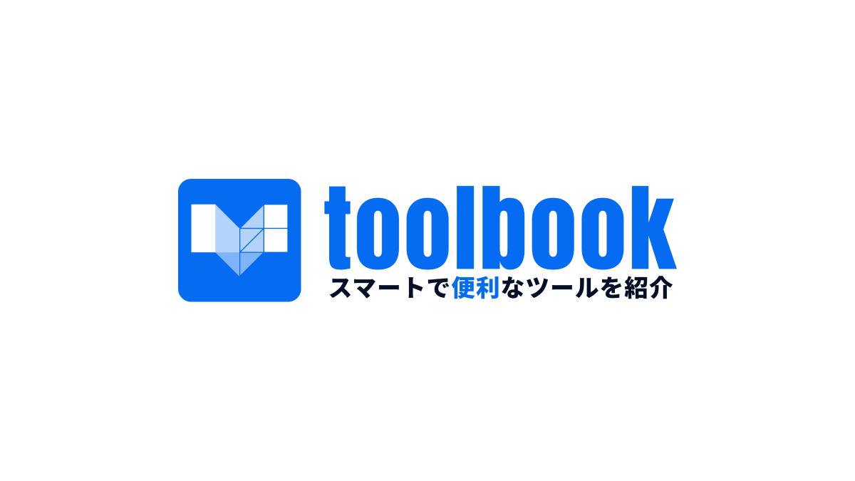 ToolBook-スマートで便利なツールを紹介